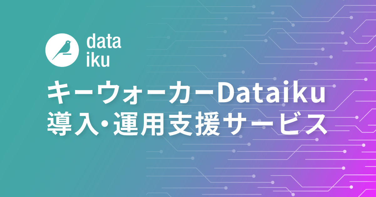 キーウォーカーDataiku 導入・運用支援サービス | keywalker