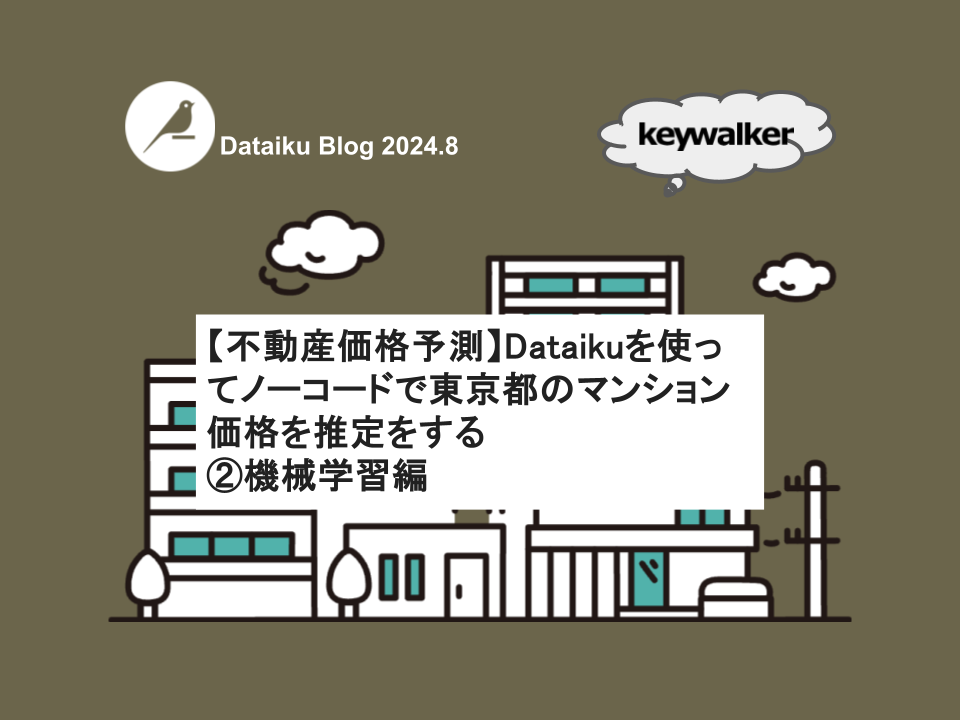 【Dataiku ハンズオン】Dataikuを使ってノーコードで東京都のマンション価格を推定をする ②機械学習編| keywalker - blog