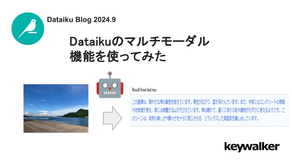 [B!] Dataikuのマルチモーダル機能を使ってみた| keywalker - blog