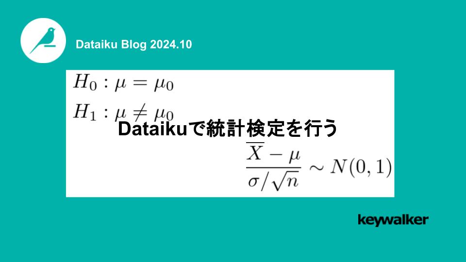 Dataikuで統計検定を行う| keywalker - blog