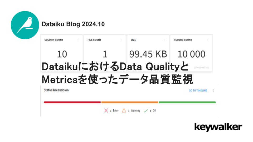 DataikuにおけるData QualityとMetricsを使ったデータの品質監視| keywalker - blog