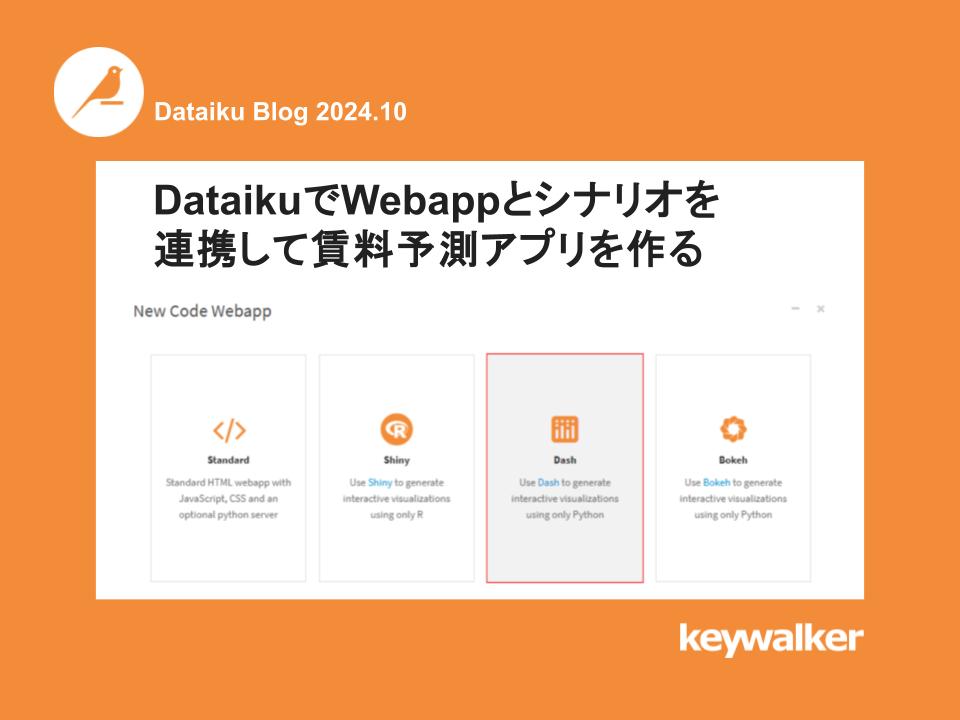 DataikuでWebappとシナリオを連携して賃料予測アプリを作る| keywalker - blog