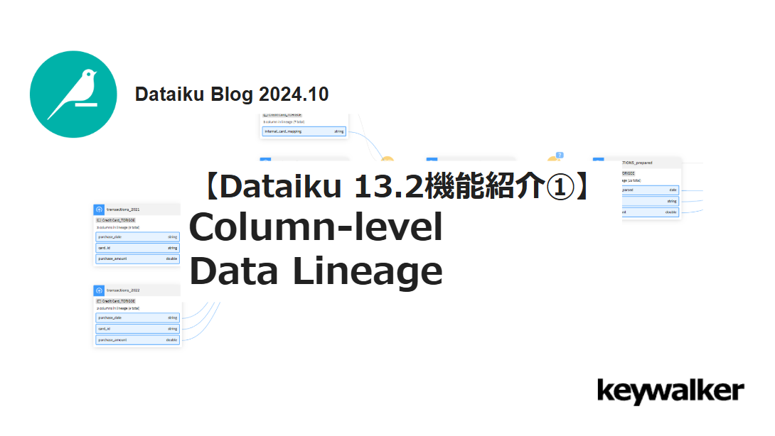 【Dataiku 13.2機能紹介①】Column-level Data Lineage | keywalker - blog
