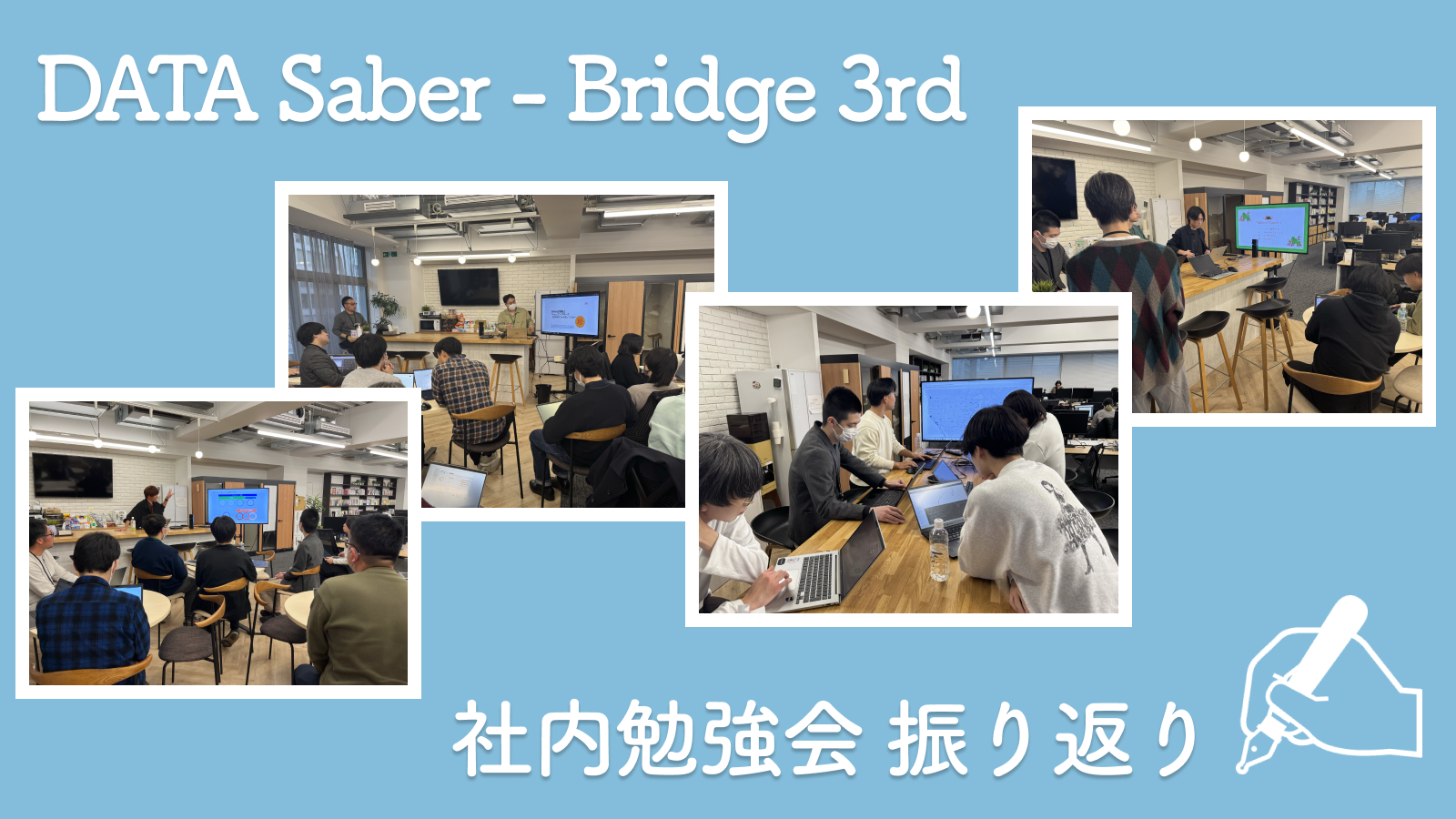 【DATA Saber - Bridge 3rd】8名認定！社内勉強会を振り返ります！ | keywalker