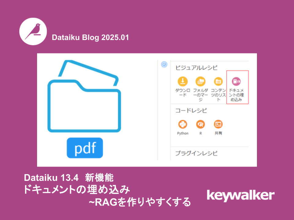 Dataiku 13.4 新機能 ドキュメントの埋め込み~RAGを作りやすくする| keywalker - blog