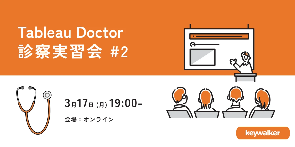 【3/17（月）】Tableau Doctor診察実習会を開催します | keywalker