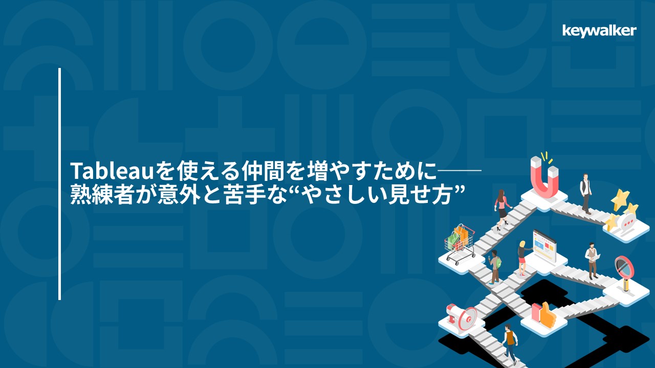積み上げグラフの作成方法〜Tableau Tips03〜 | keywalker