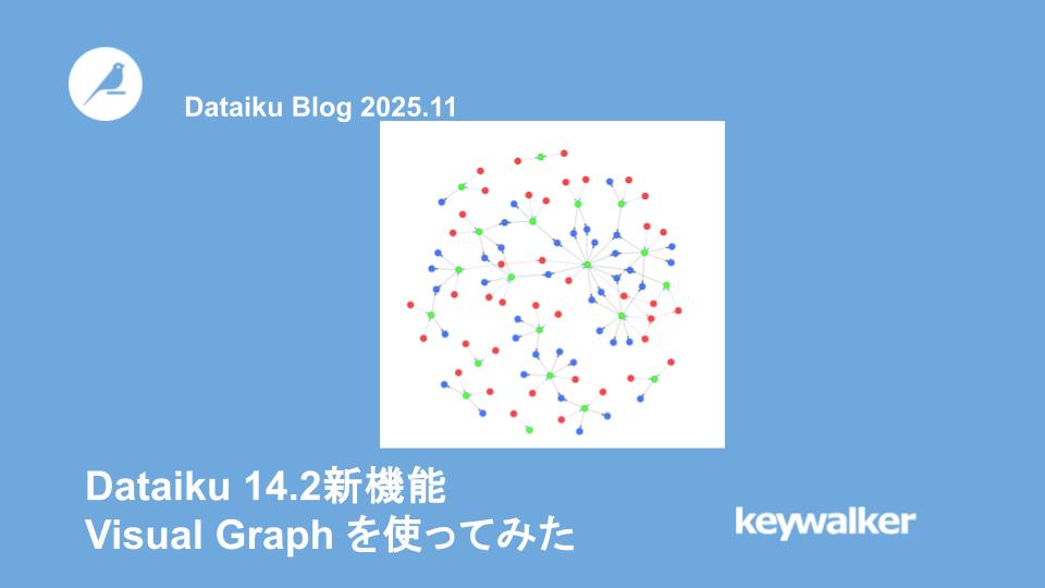 【Dataiku 14.2新機能】Visual Graph を使ってみた keywalker - blog