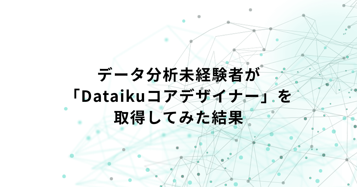 【Dataiku】データ分析未経験者が「Dataikuコアデザイナー」を取得してみた結果 | keywalker